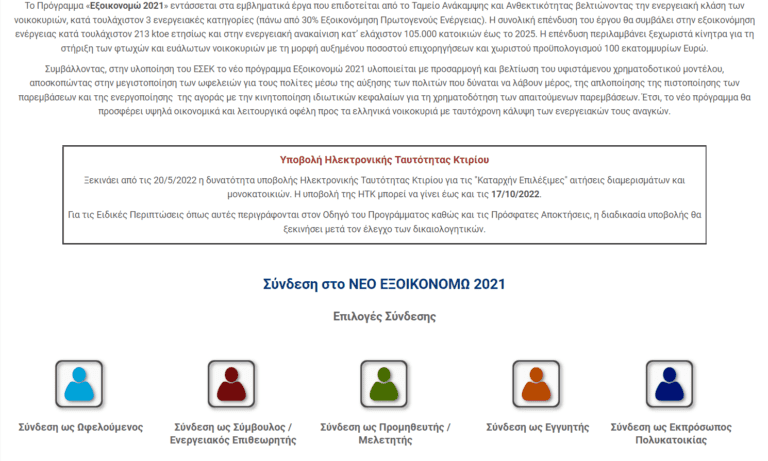 «Εξοικονομώ 2021»: Νέα προθεσμία για την Ηλεκτρονική Ταυτότητα Κτιρίου ...